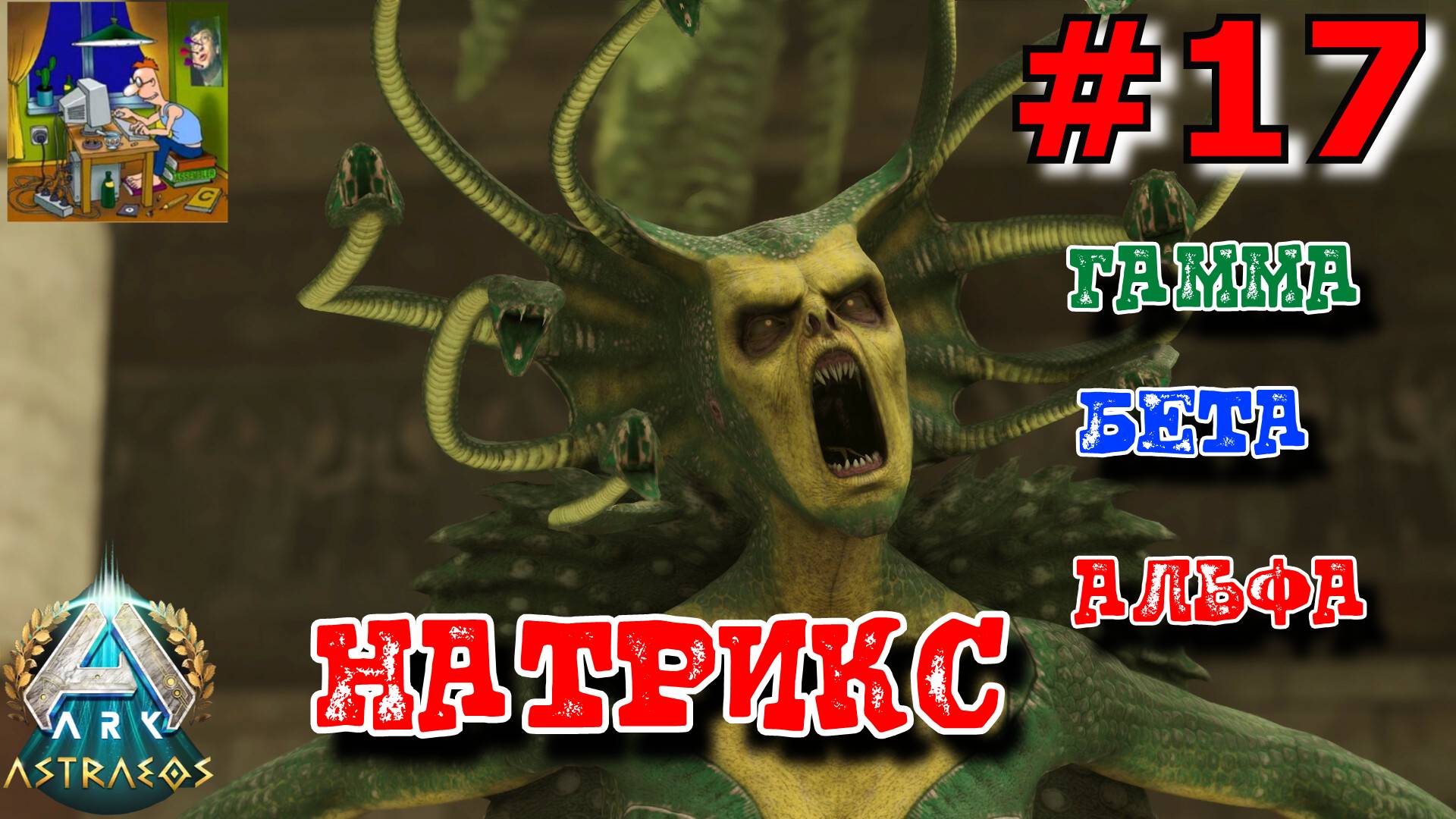 Босс Натрикс (гамма, бета, альфа). ARK: Astraeos Ascended #17