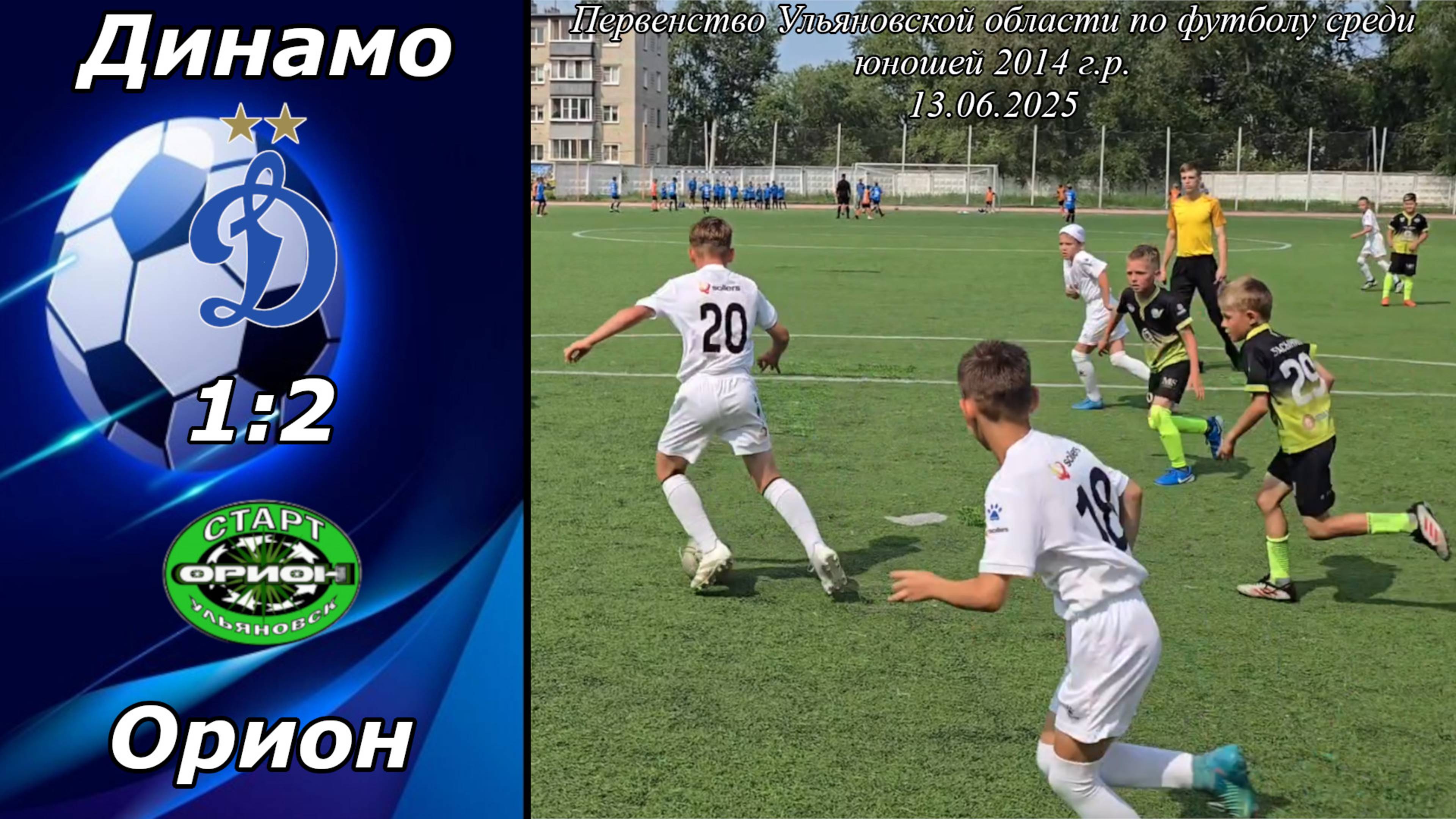 Динамо 2015 (Ульяновск) - Орион 2014 (Ульяновск) (1:2).