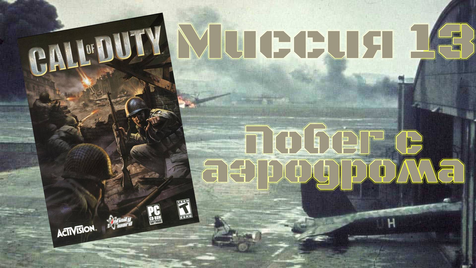 Call of Duty (PC, 2003) - Миссия 13: Побег с аэродрома