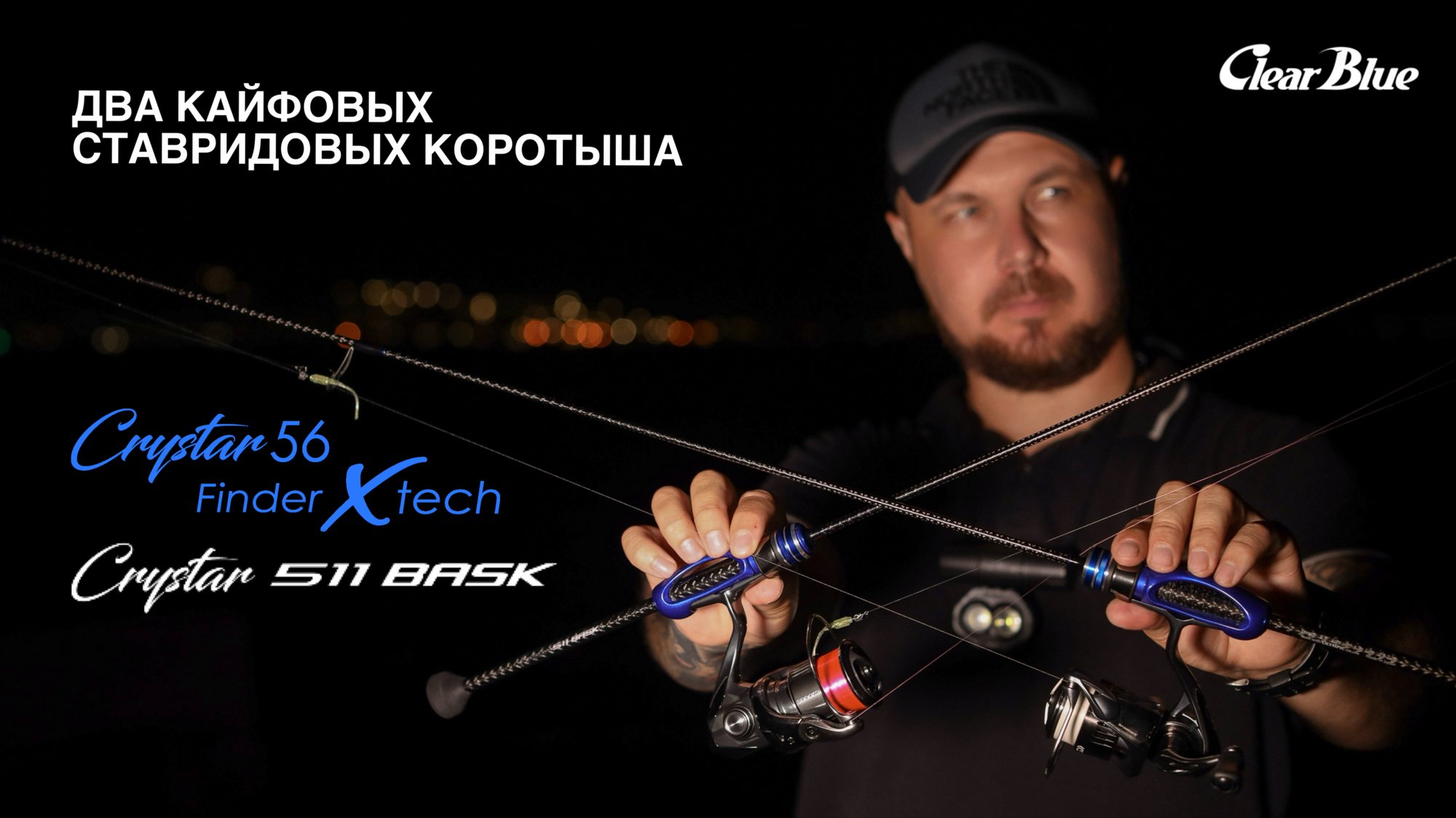 Кайфовые коротыши Clear Blue Crystar 56 Finder x tech и Crystar 511 BASK. Микруха на Черном море.