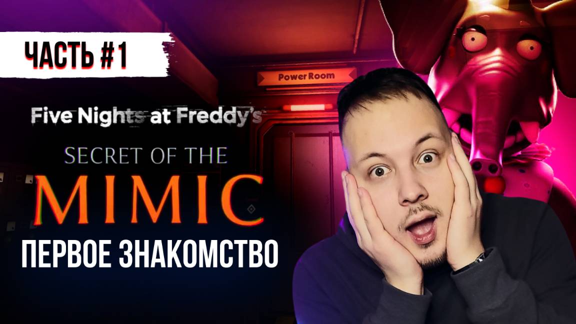 FNAF СЕКРЕТ МИМИКА! - FNAF SECRET OF THE MIMIC прохождение на русском #1 FNAF SECURITY BREACH 2