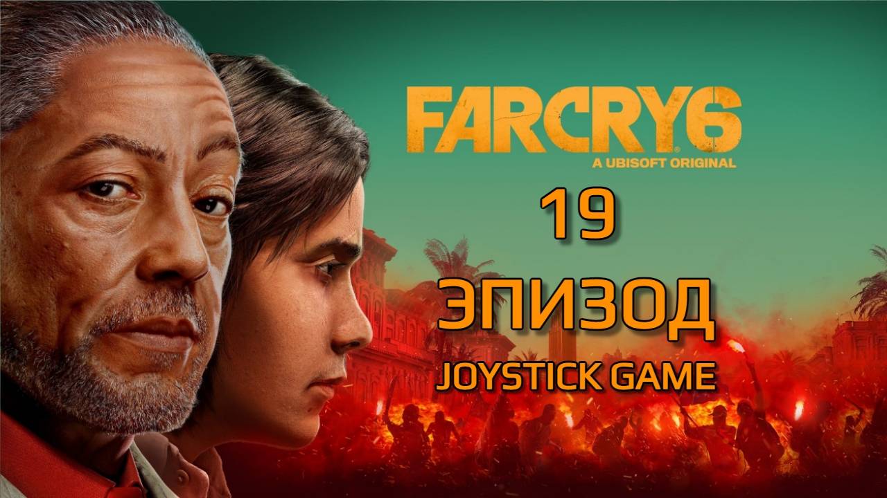 Far Cry 6-ФАР КРАЙ 6 - 19 Эпизод - Прохождение без комментариев смотреть на JoystickGame