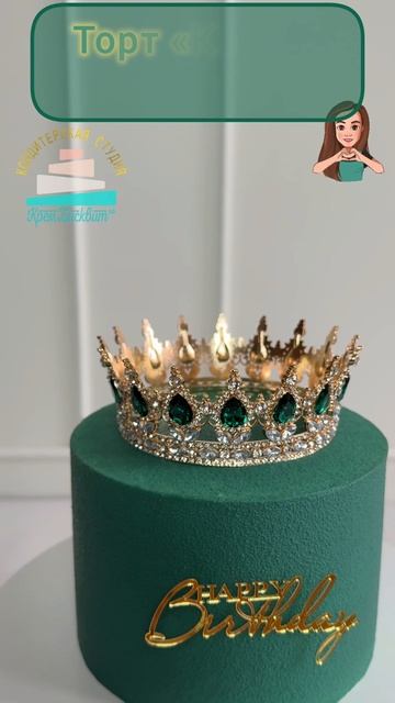 Торт с блестками "Корона и зеленый бархат" (V127D) #крембисквит #тортназаказ #тортспб #корона #торт