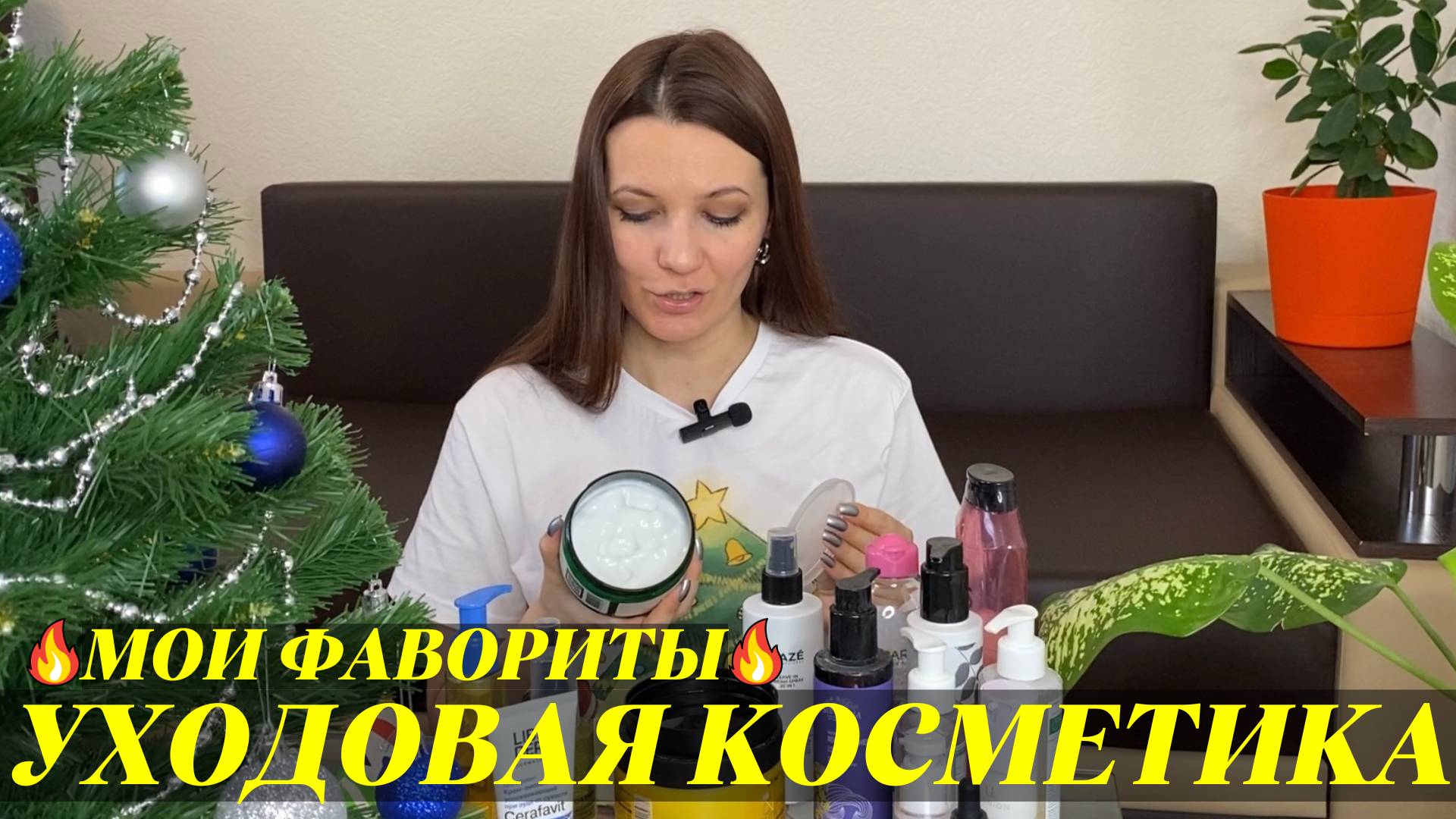 Моя УХОДОВАЯ КОСМЕТИКА для Лица, для Тела, для Волос, Мои ФАВОРИТЫ Обзор