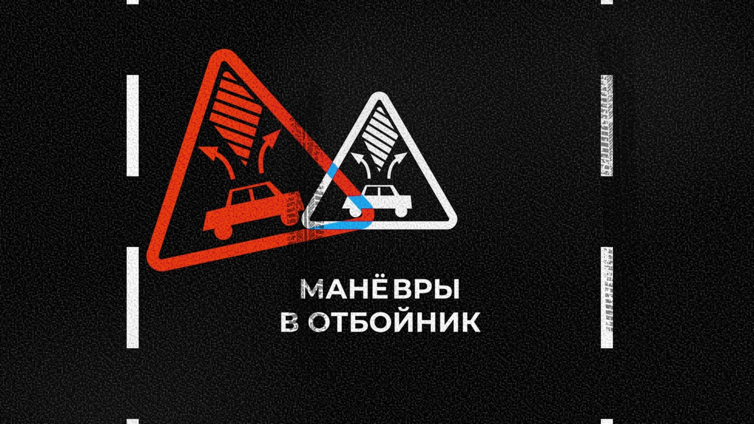 Умник на дороге. Манёвры в отбойник