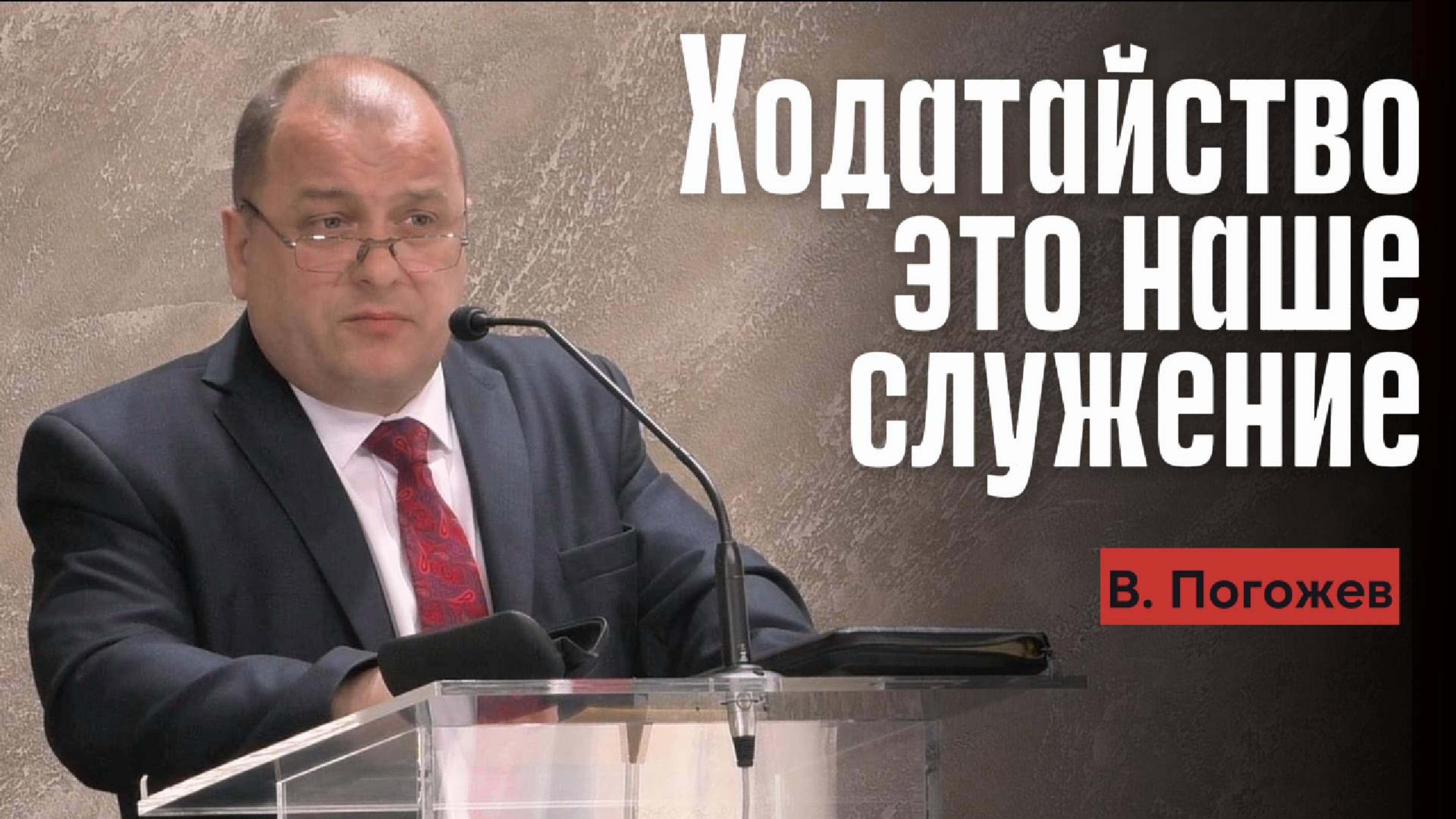 Виталий Погожев "Ходатайство это наше служение"