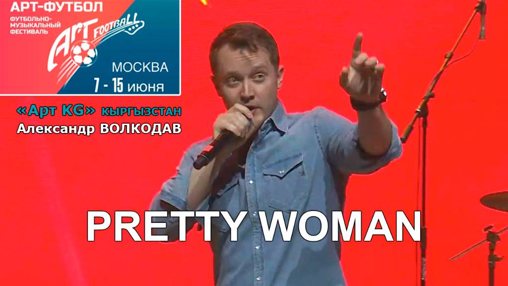 "PRETTY WOMAN" Александр Волкодав "Арт KG" Кыргызстан ⚽ АРТ-ФУТБОЛ 2025 "Измайлово" Москва