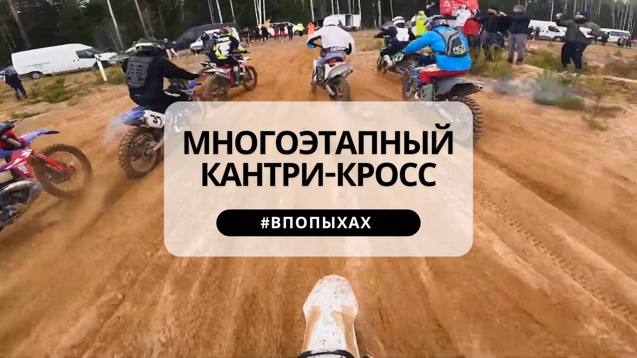 ВПОПЫХАХ. Очень много обгонов на кантри-кроссе в Ленобласти. Борьба за подиум