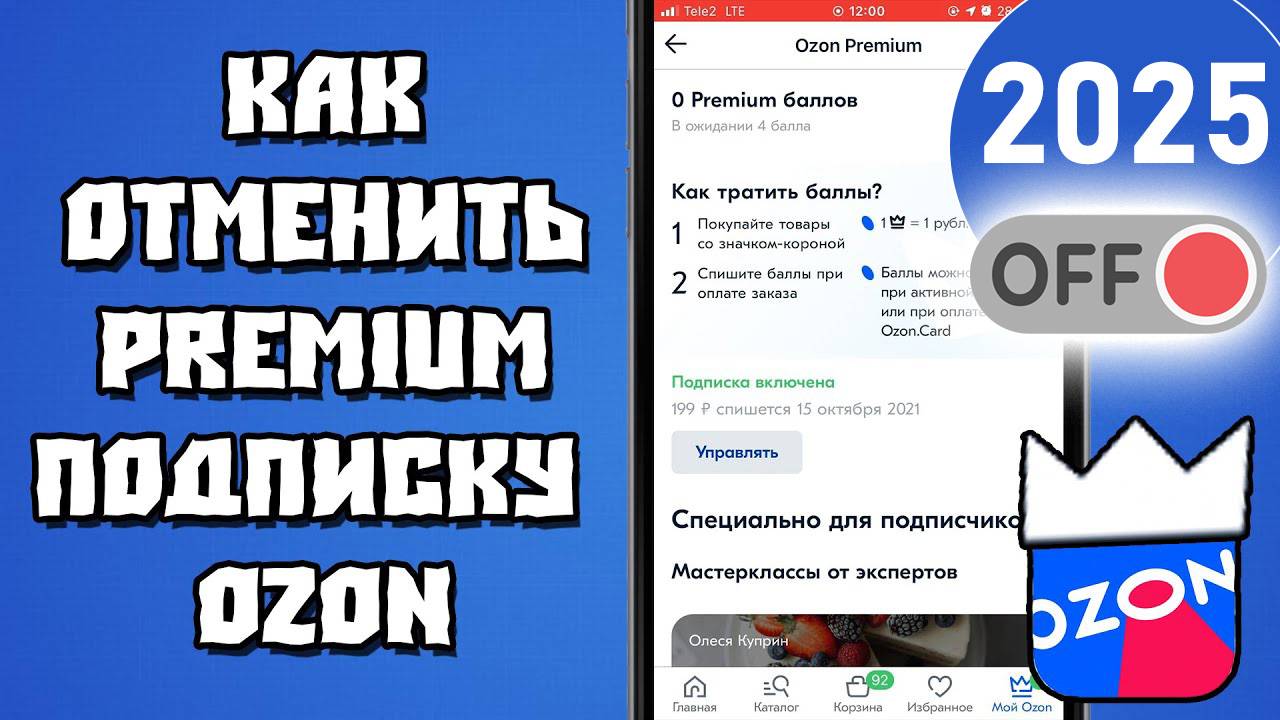 Как отключить Подписку Премиум в приложение Озон и на Сайте