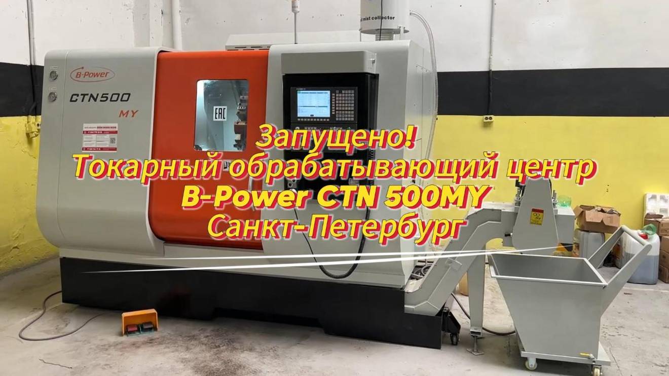 Запуск токарного станка с ЧПУ.  Станок, который заменил целый цех: революция в металлообработке