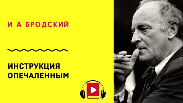 И А Бродский Инструкция опечаленным Учить стих