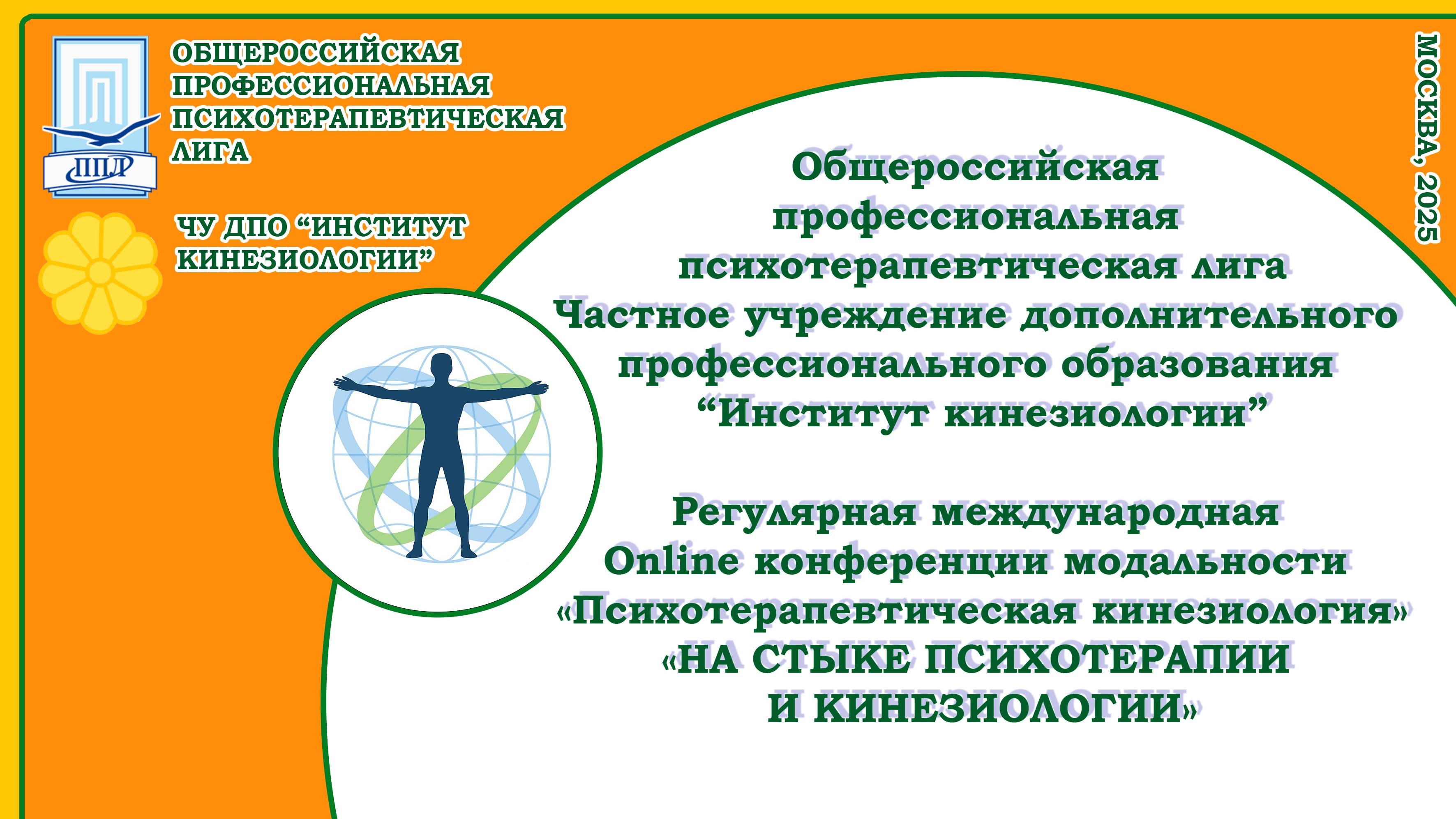 Работа с психосоматикой в Психотерапевтической кинезиологии.