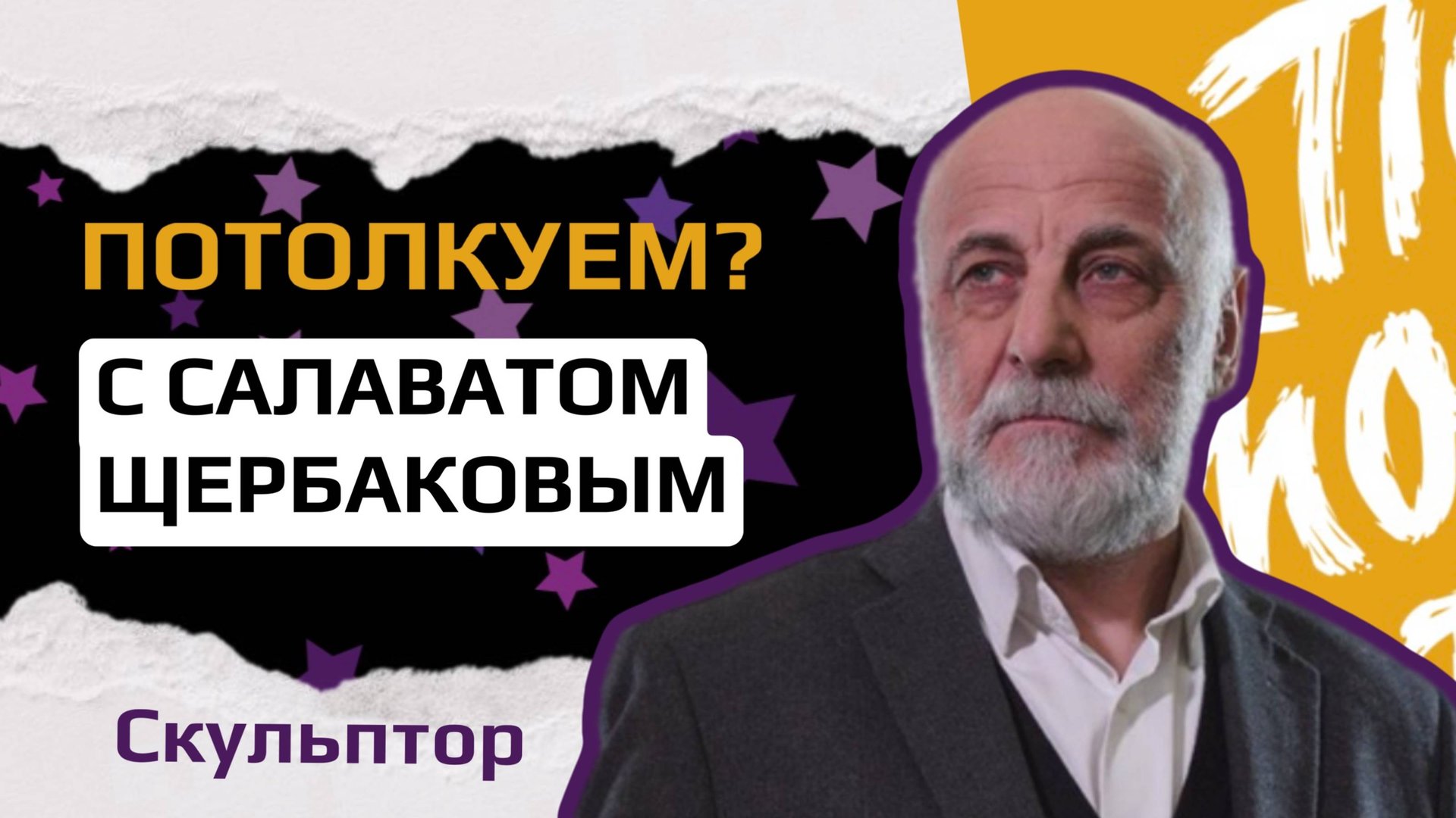Интервью с Салаватом Александровичем Щербаковым - Российский скульптор, педагог, профессор