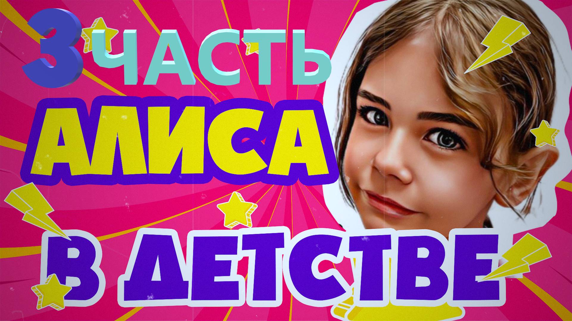 Fluffie Stuffiez  + АЛИСА В ДЕТСТВЕ ПАРК СОКОЛ