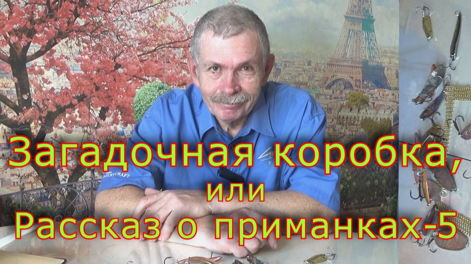 Константин Кузьмин. Загадочная коробка, или Рассказ о приманках-5, 2024 год