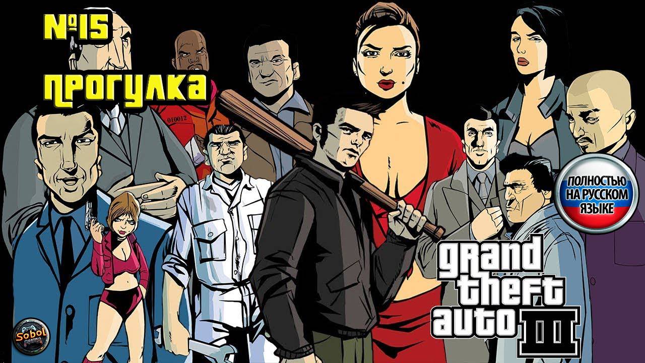 Прохождение GTA 3 (Миссия №15 "Прогулка". Русская озвучка Acrobat)