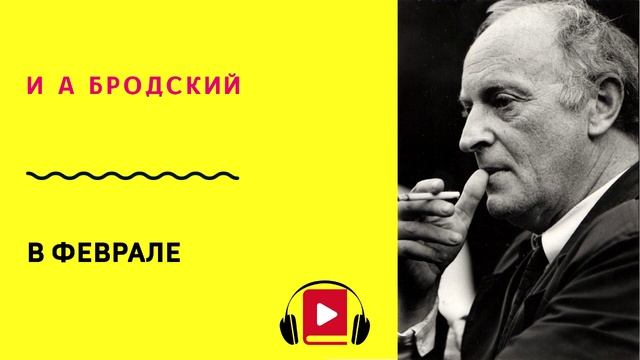 И А Бродский В феврале далеко до весны Учить стих