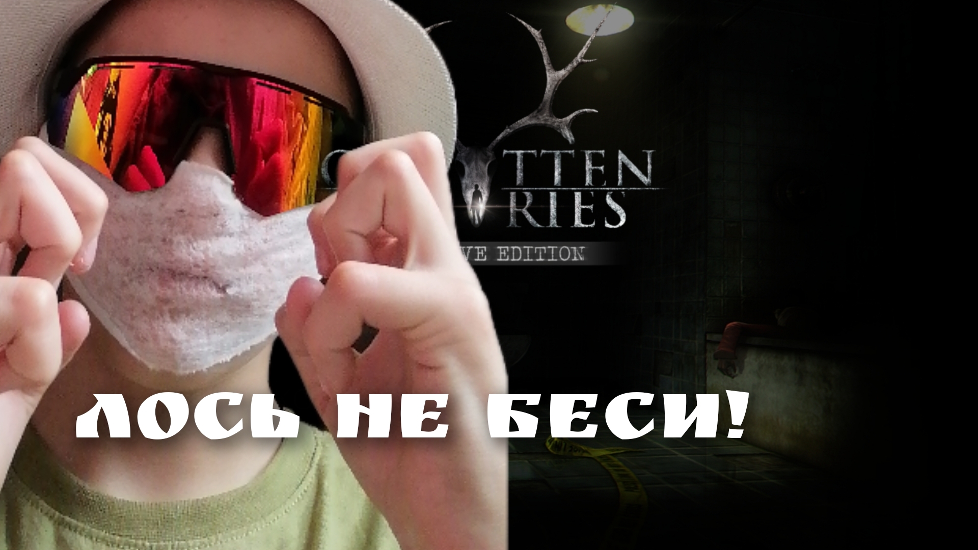 ЛОСЬ НЕ БЕСИ! ﹥FORGTTEN MEMORIES