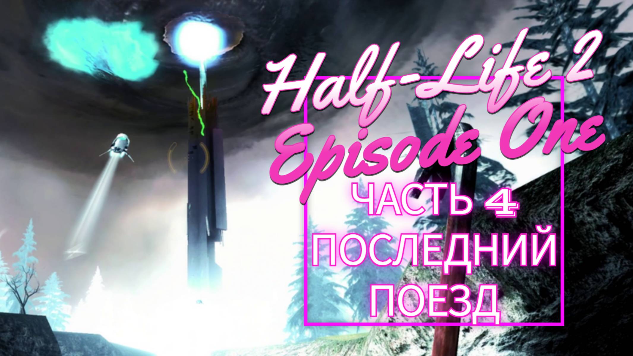 Half-Life 2 Episode One часть 4 ПОСЛЕДНИЙ ПОЕЗД