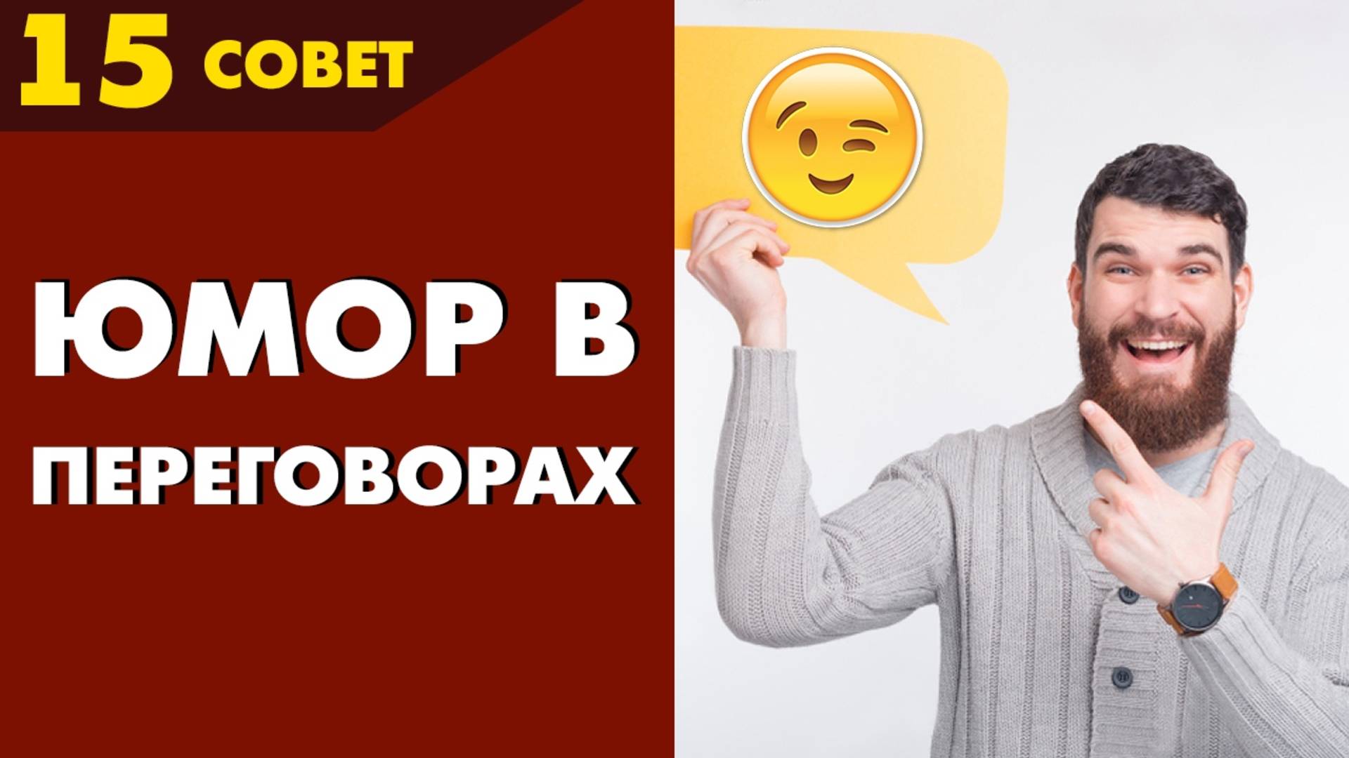 Совет №15: Зачем шутить в серьезных переговорах