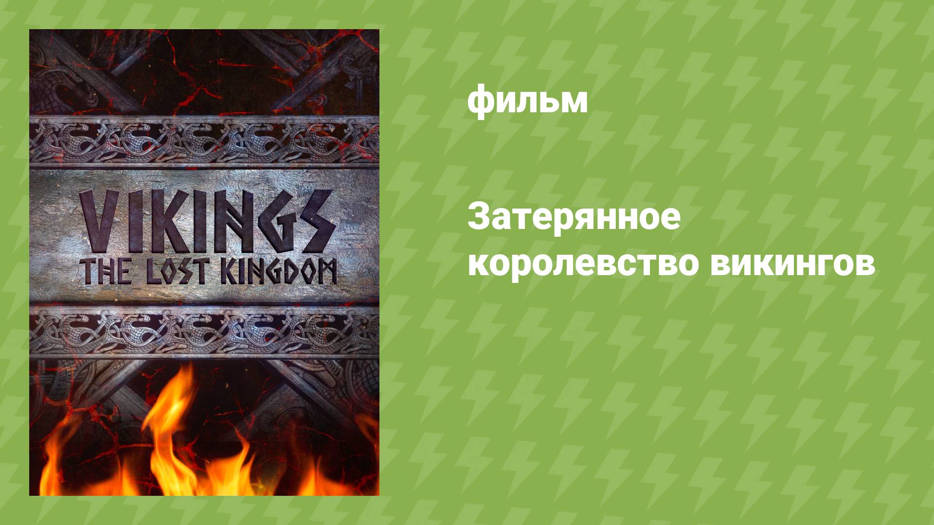 Затерянное королевство викингов (документальный фильм, 2022)
