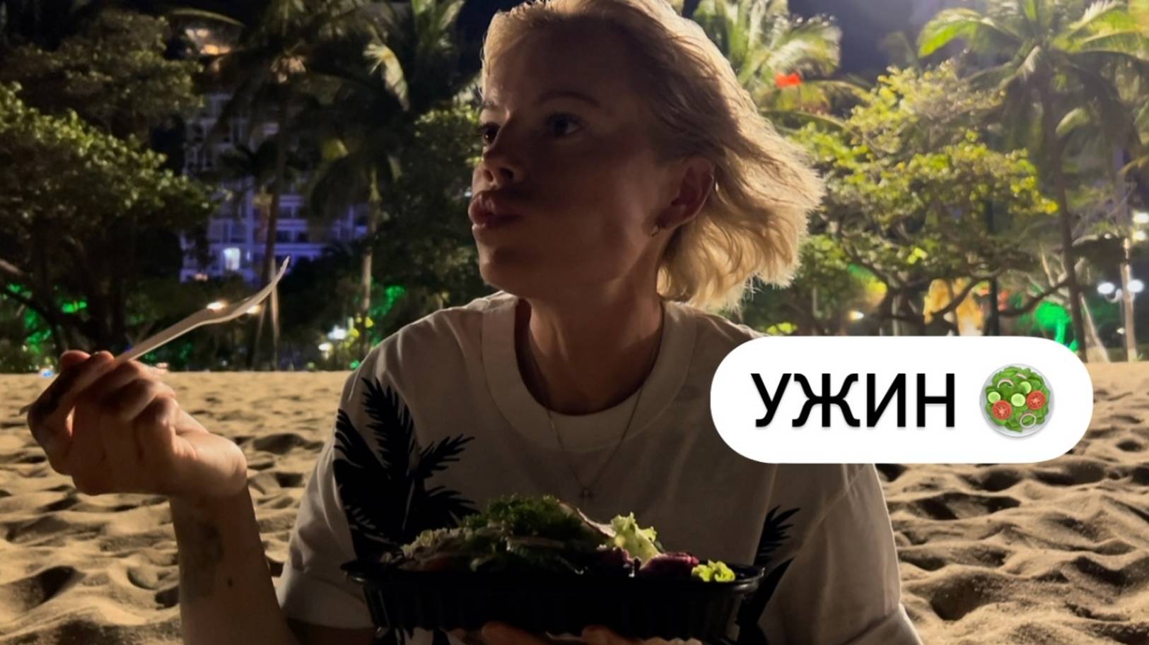 Ужин на пляже 🥗 Мукбанг на берегу Вьетнамского моря 🌊 Прекрасные вечера в прекрасной компании 😋