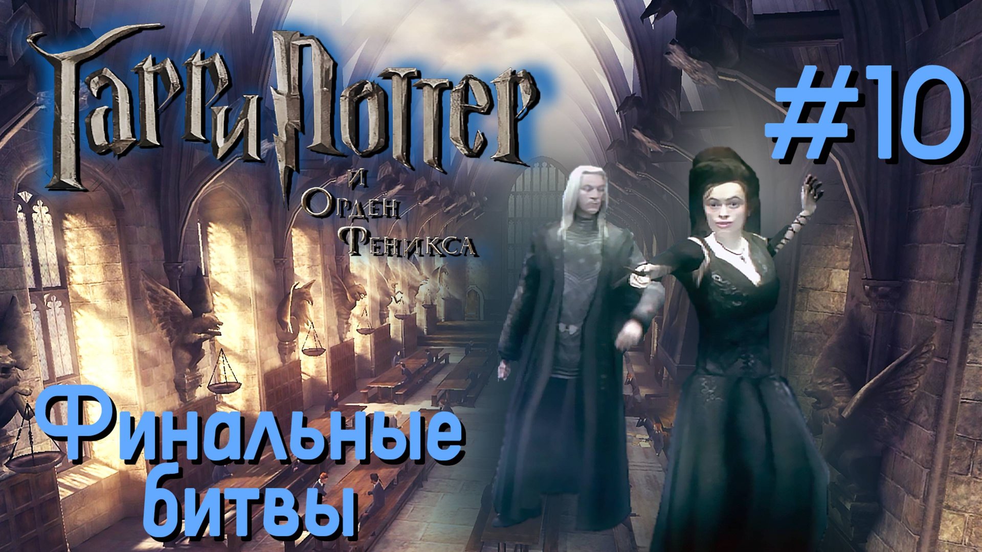 Финальные битвы | Гарри Поттер и Орден Феникса #010 [Прохождение] | Play GH