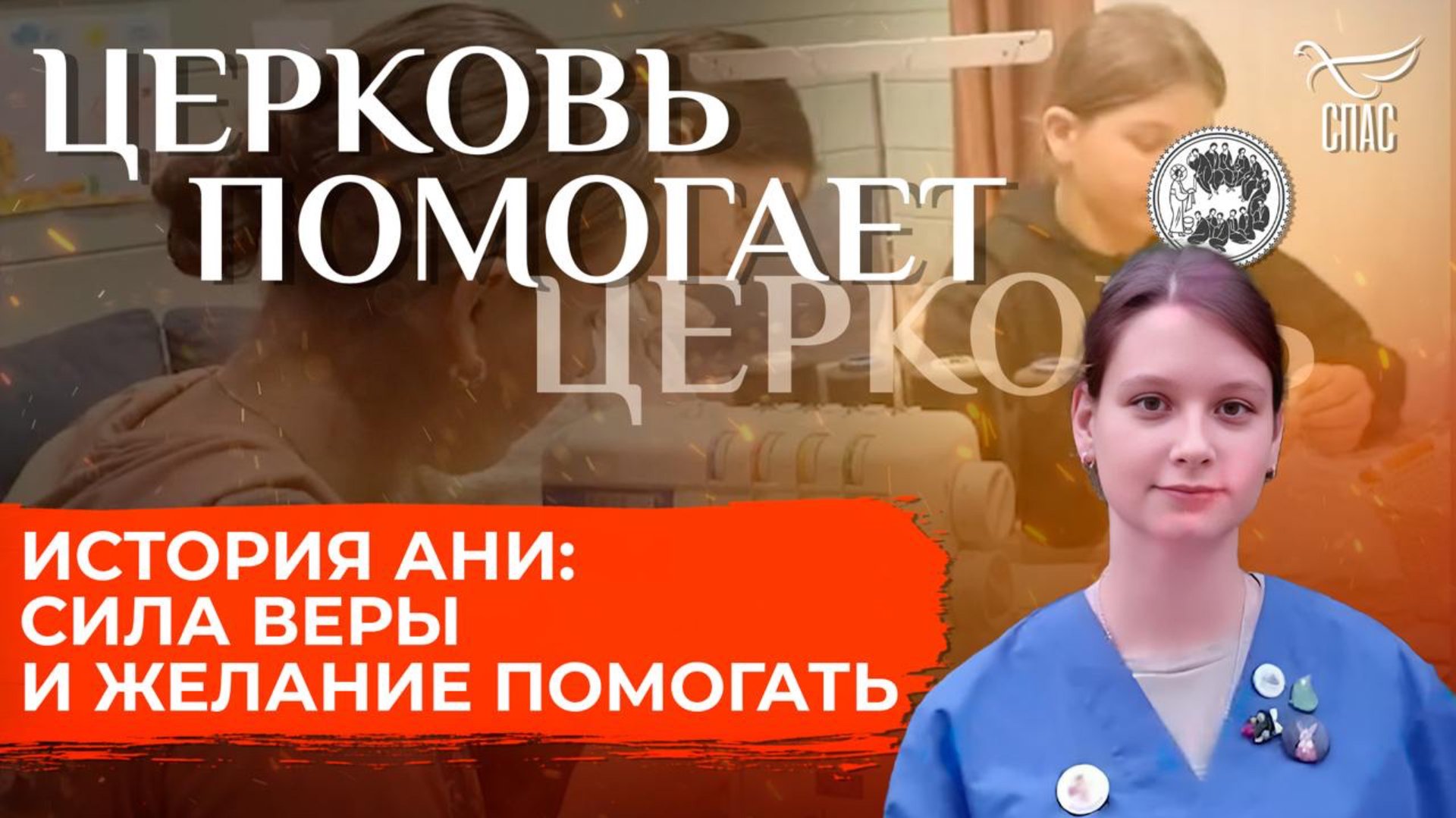 Ждала, пока исполнится 18, чтобы стать волонтером