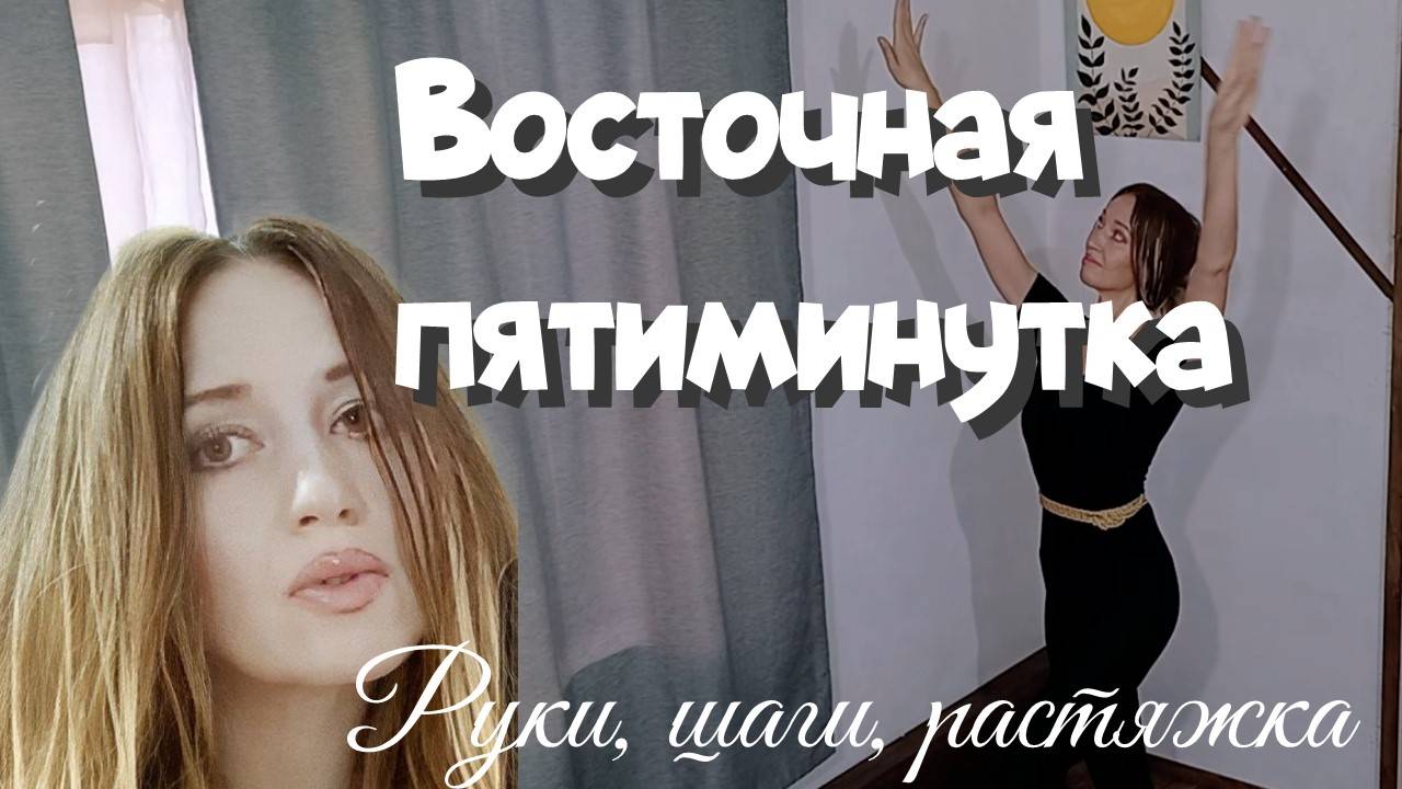 ВОСТОЧНАЯ ПЯТИМИНУТКА - ЧАСТЬ 1 - НАШИ РУЧКИ