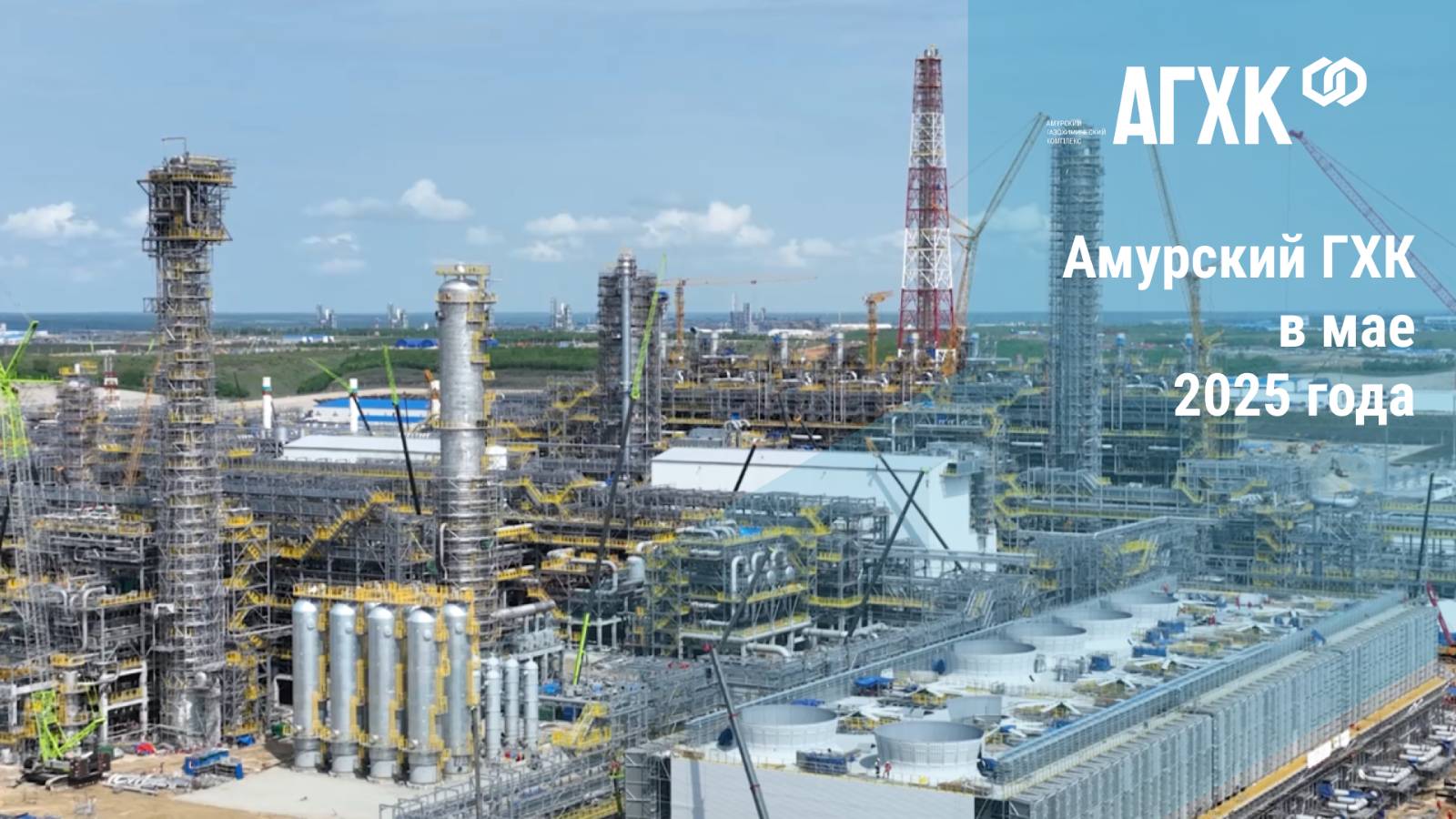 Амурский ГХК в мае 2025 года