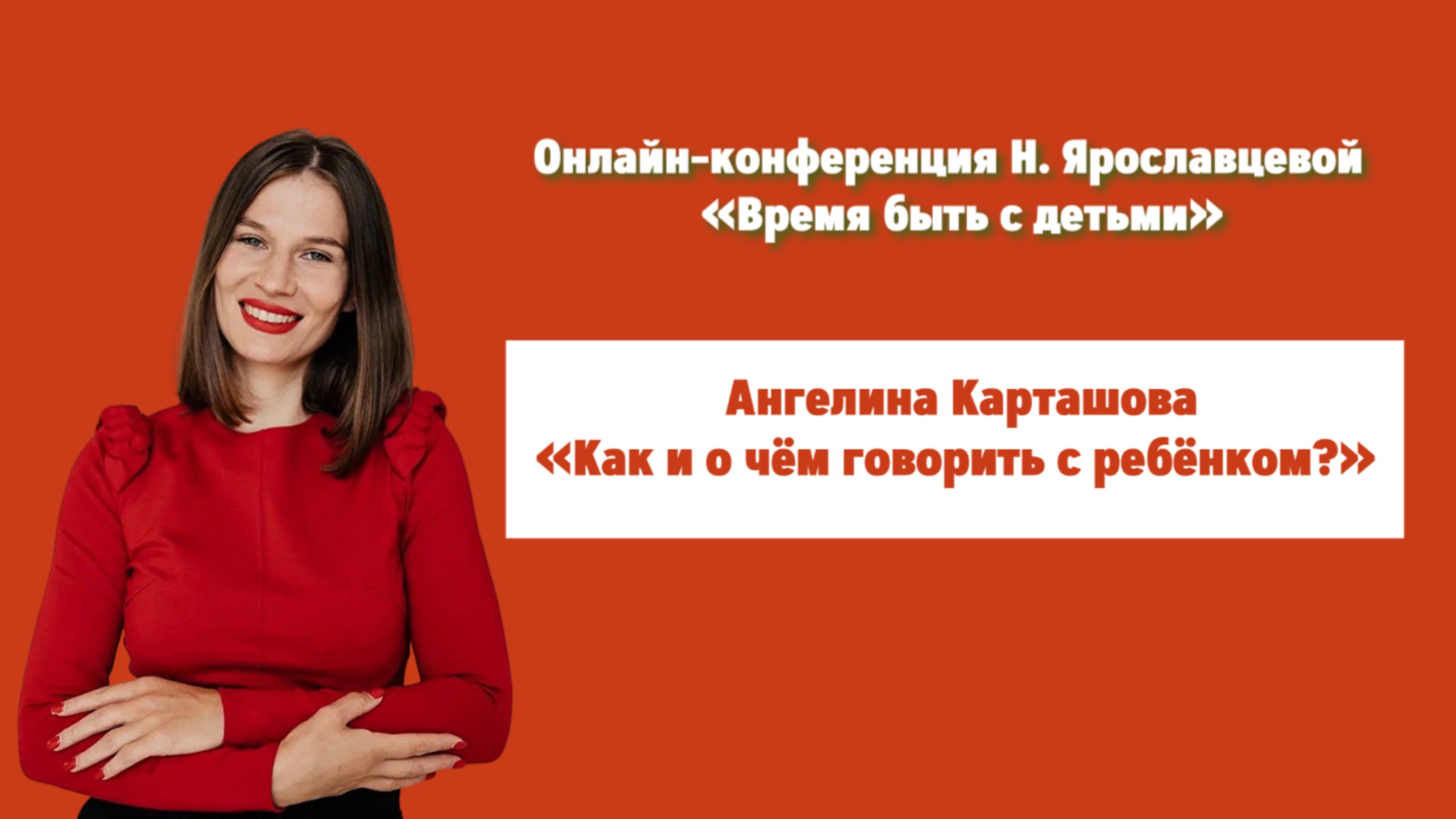 "КАК И О ЧЕМ ГОВОРИТЬ С РЕБЕНКОМ" - Ангелина Карташова