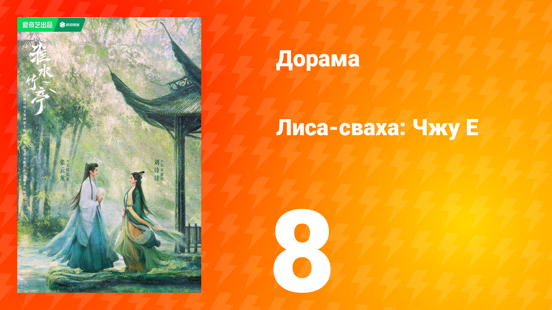 Лиса-сваха: Чжу Е 1 сезон 8 серия