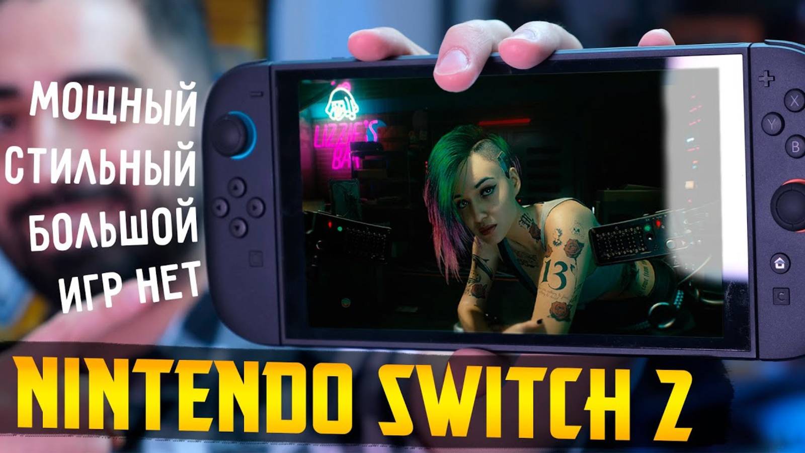 60 тысяч рублей за 2 игры Обзор Nintendo Switch 2