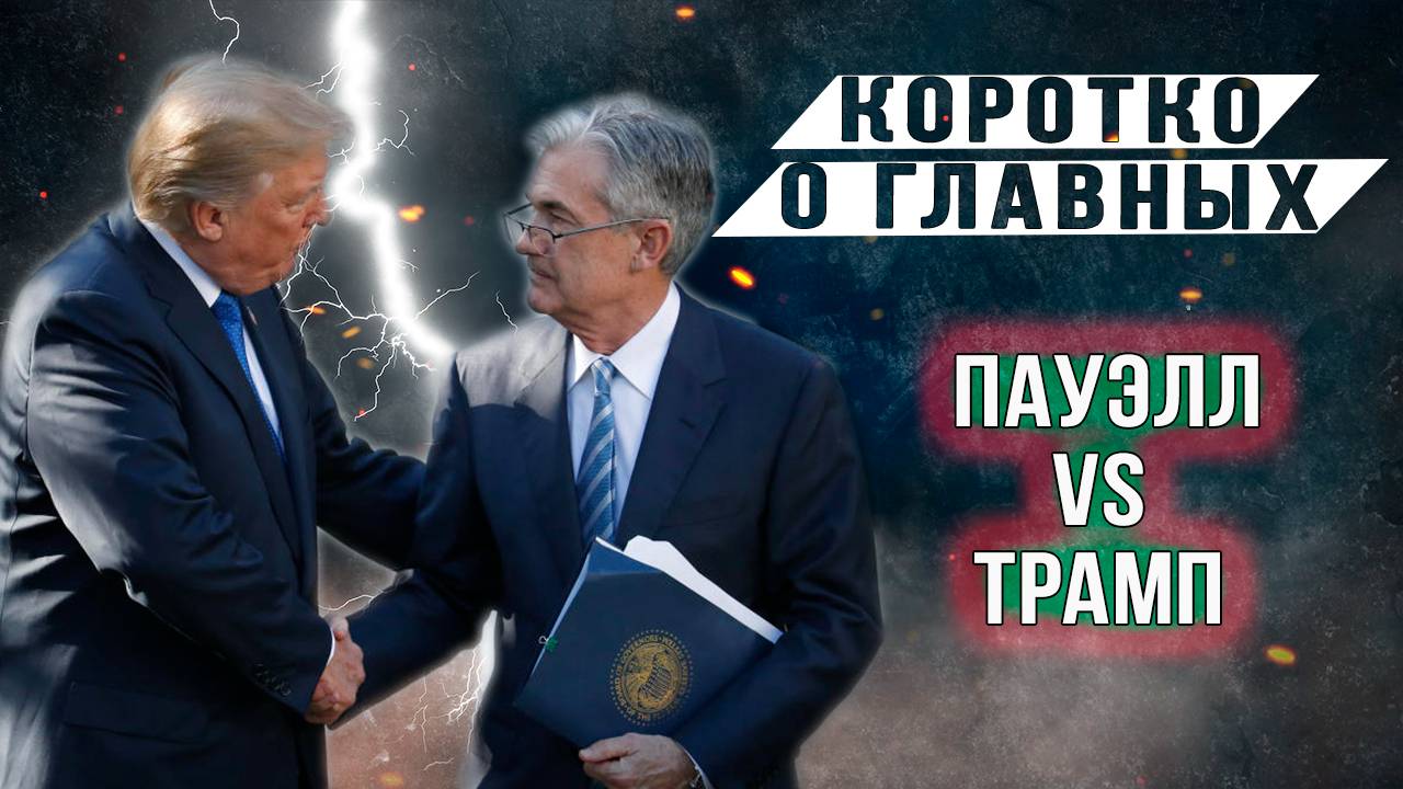 ФРС ПОД ПРИЦЕЛОМ