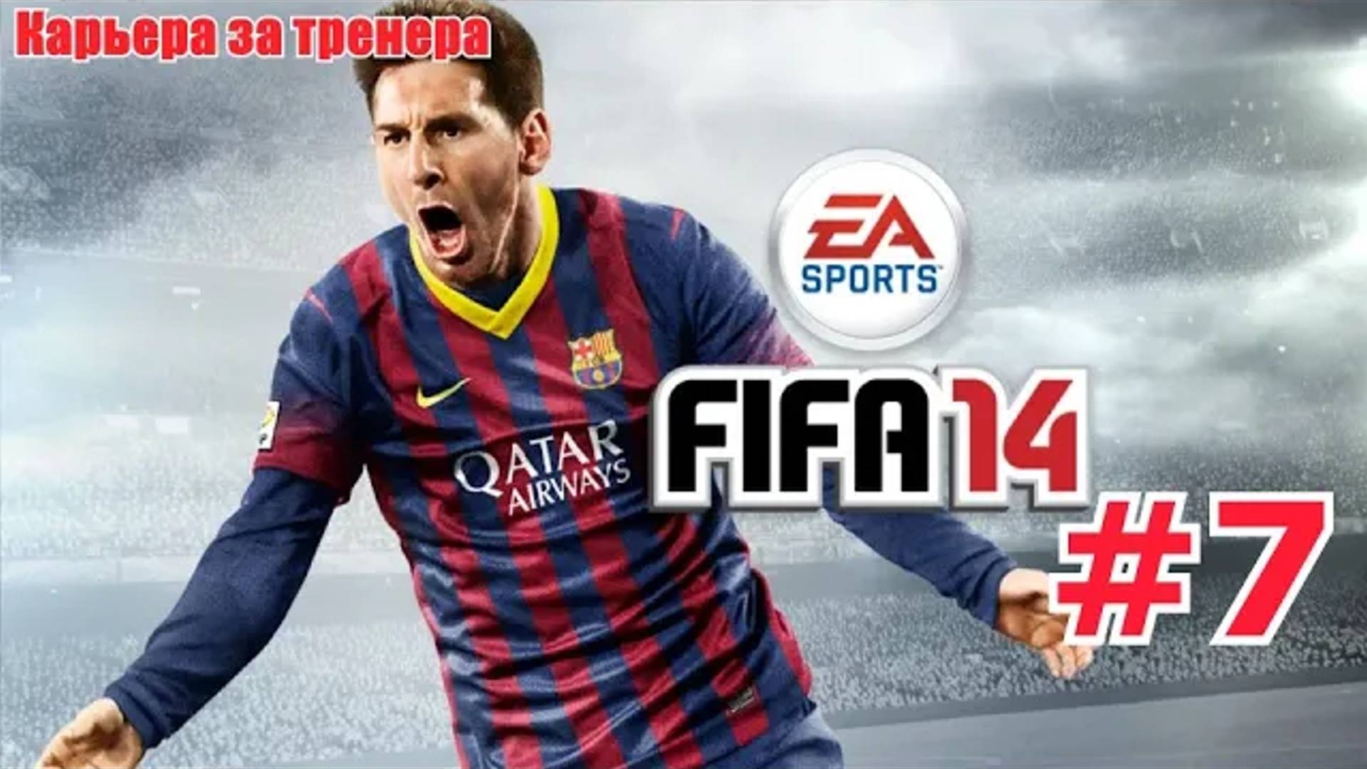 FIFA14 ●Карьера за Арсенал● #7 (Крупное поражение)