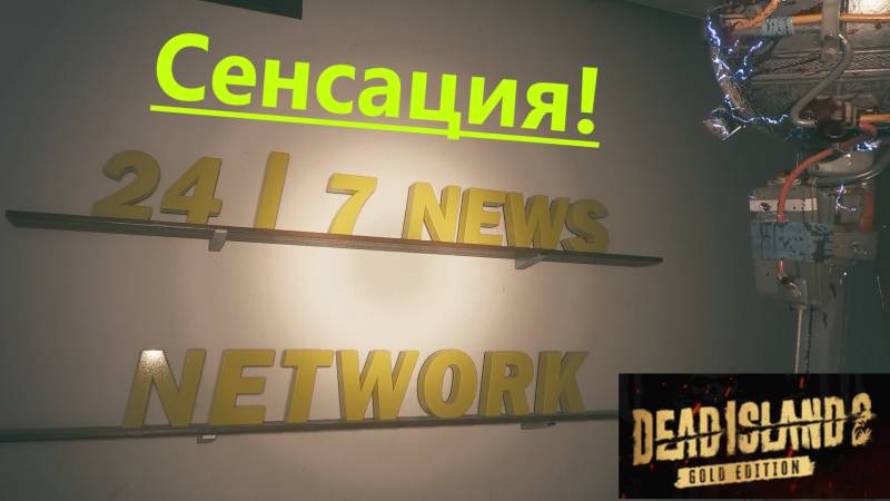Dead Island 2_2025.06.16. Сенсация!