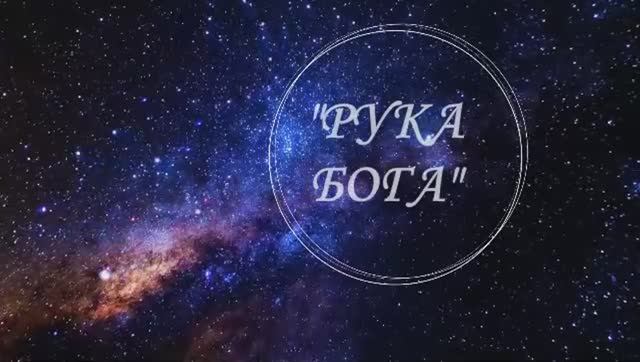 РУКА БОГА. №2