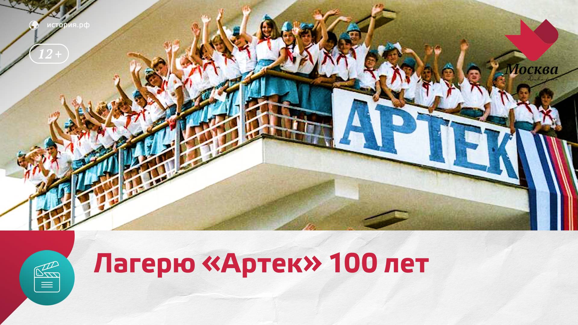 Лагерь «Артек» отмечает 100-летний юбилей — Москва.Доверие