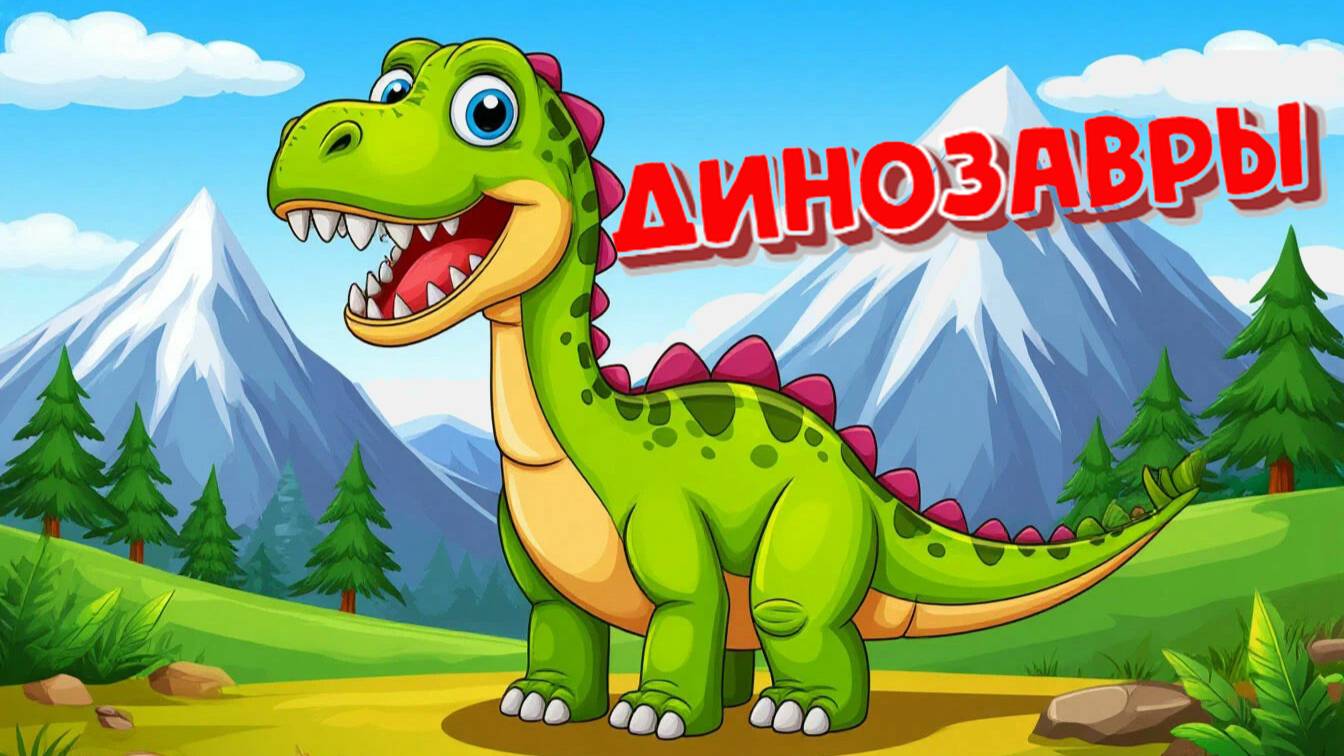 Динозавры. Мультфильмы для детей