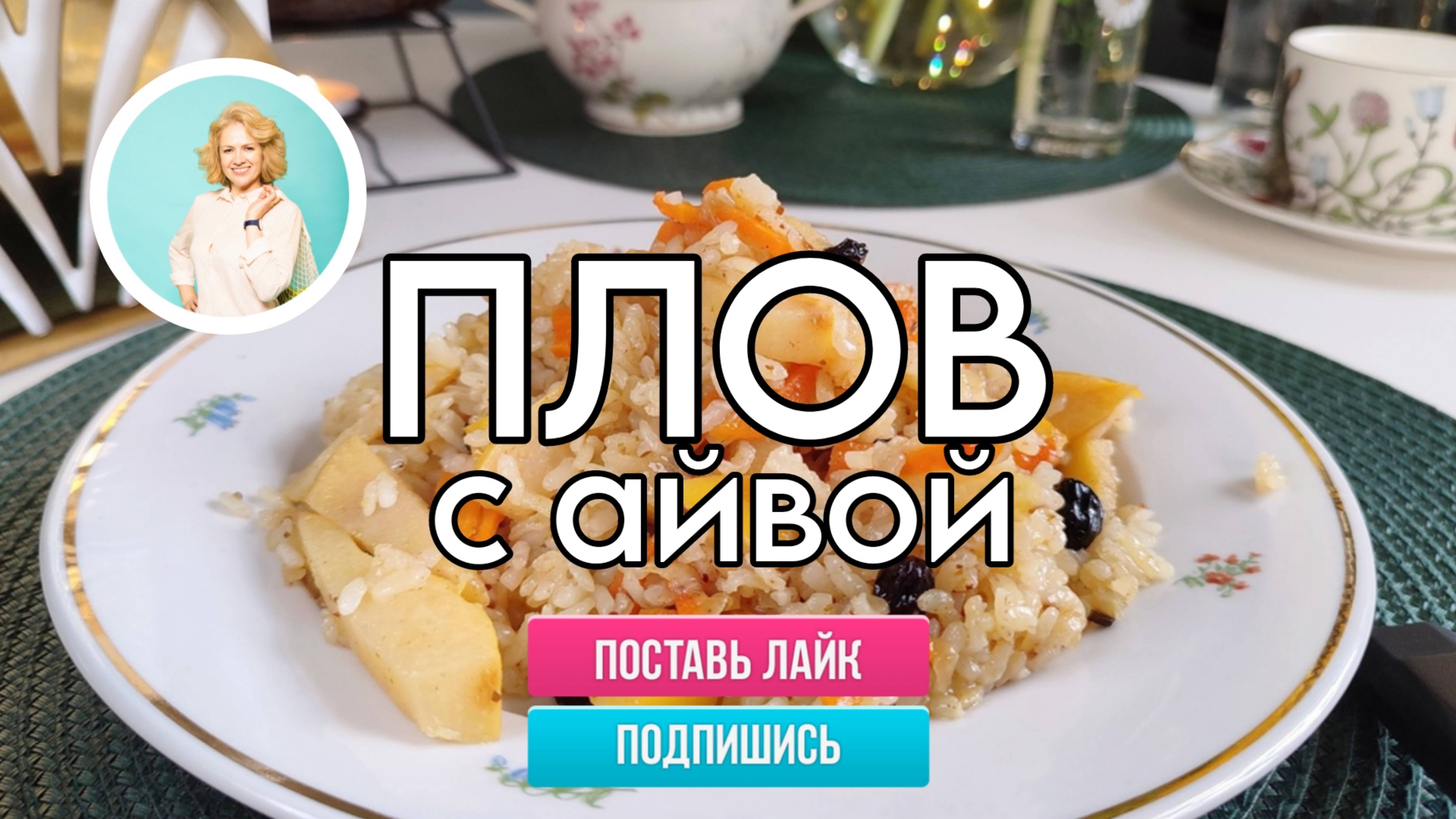 Плов с айвой и изюмом – постный, сытный и вкусный
