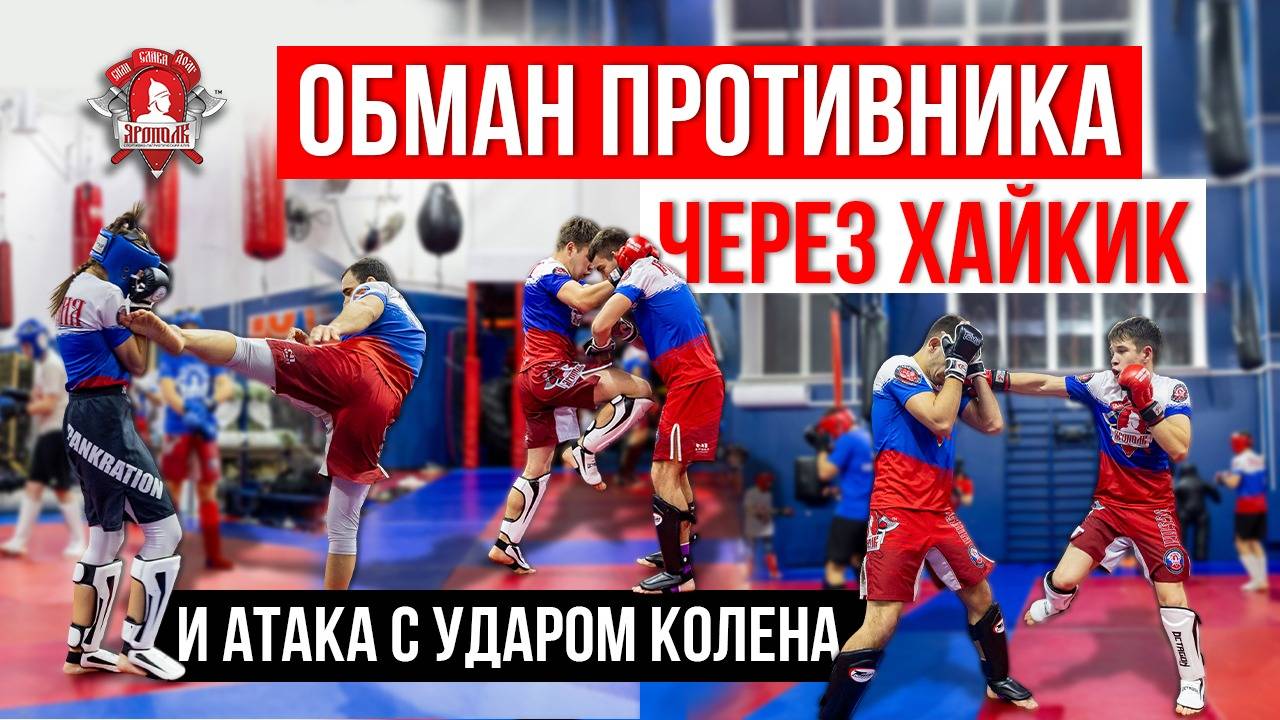 ОБМАН ПРОТИВНИКА через ХАЙ КИК и ПРОДОЛЖЕНИЕ АТАКИ с УДАРОМ КОЛЕНА