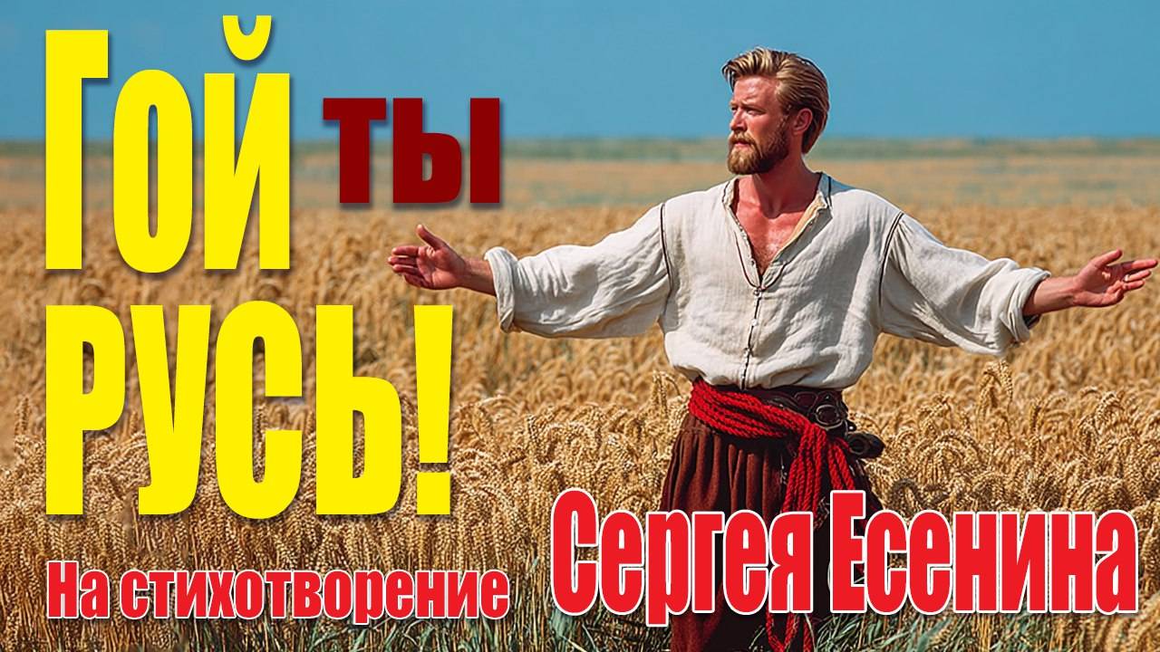 Гой ты, Русь моя родная — Аффирмация Силы и Корней | Песня-Душа на Стихи Есенина