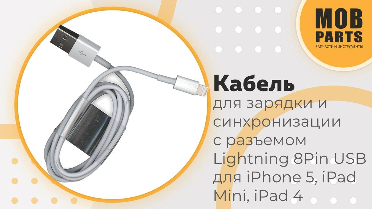 Кабель для зарядки и синхронизации с разъемом Lightning 8Pin USB для iPhone 5, iPad Mini, iPad 4