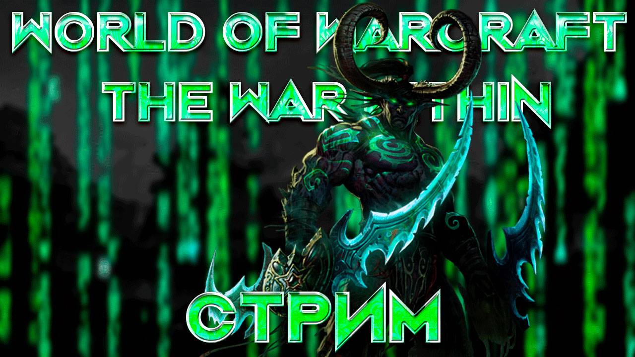 Стрим World of Warcraft The War Within 2 сезон ключи, квесты, рейды, вылазки