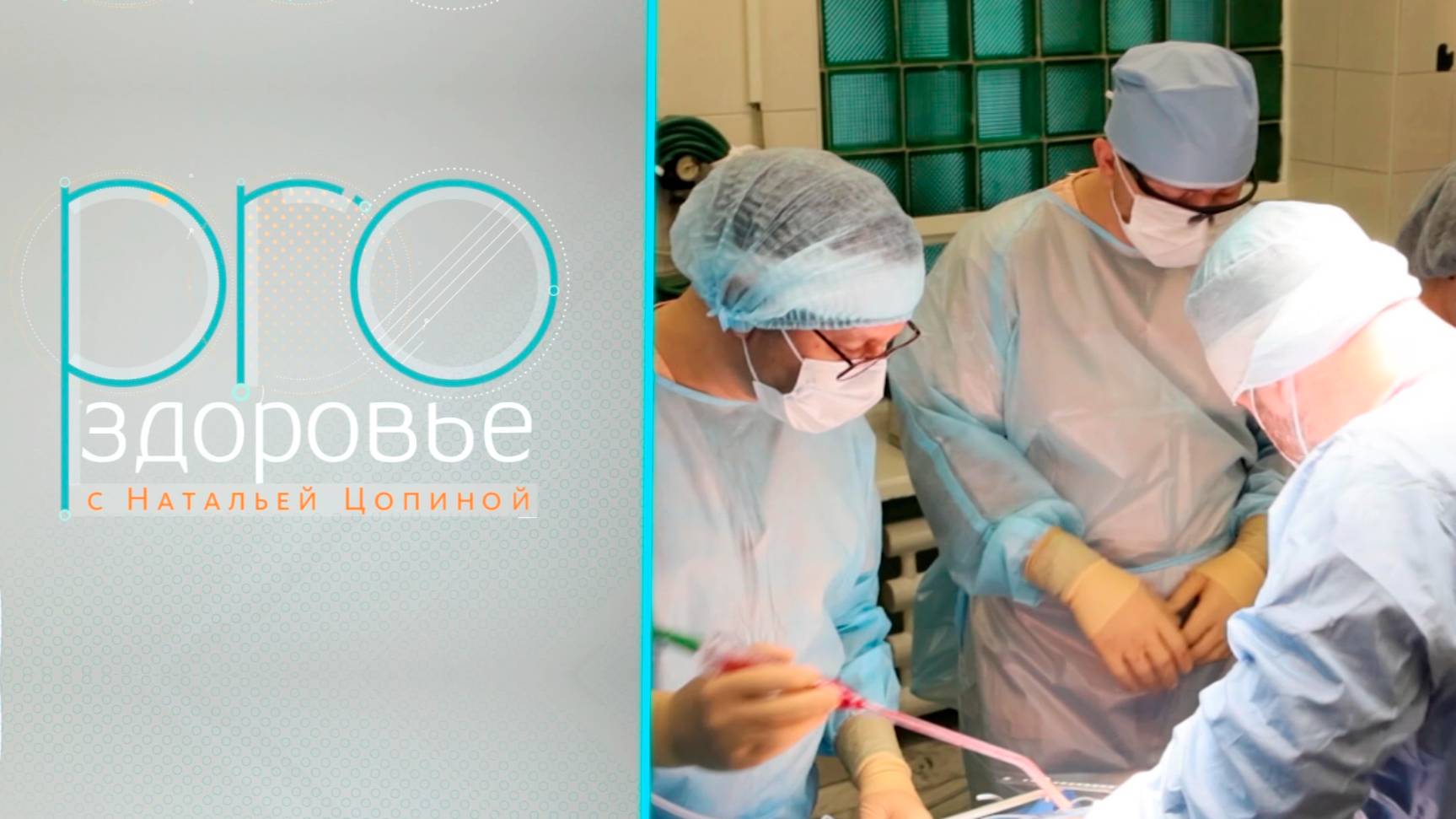PRO здоровье с Натальей Цопиной | 15 июня 2025 | Телеканал ОТС