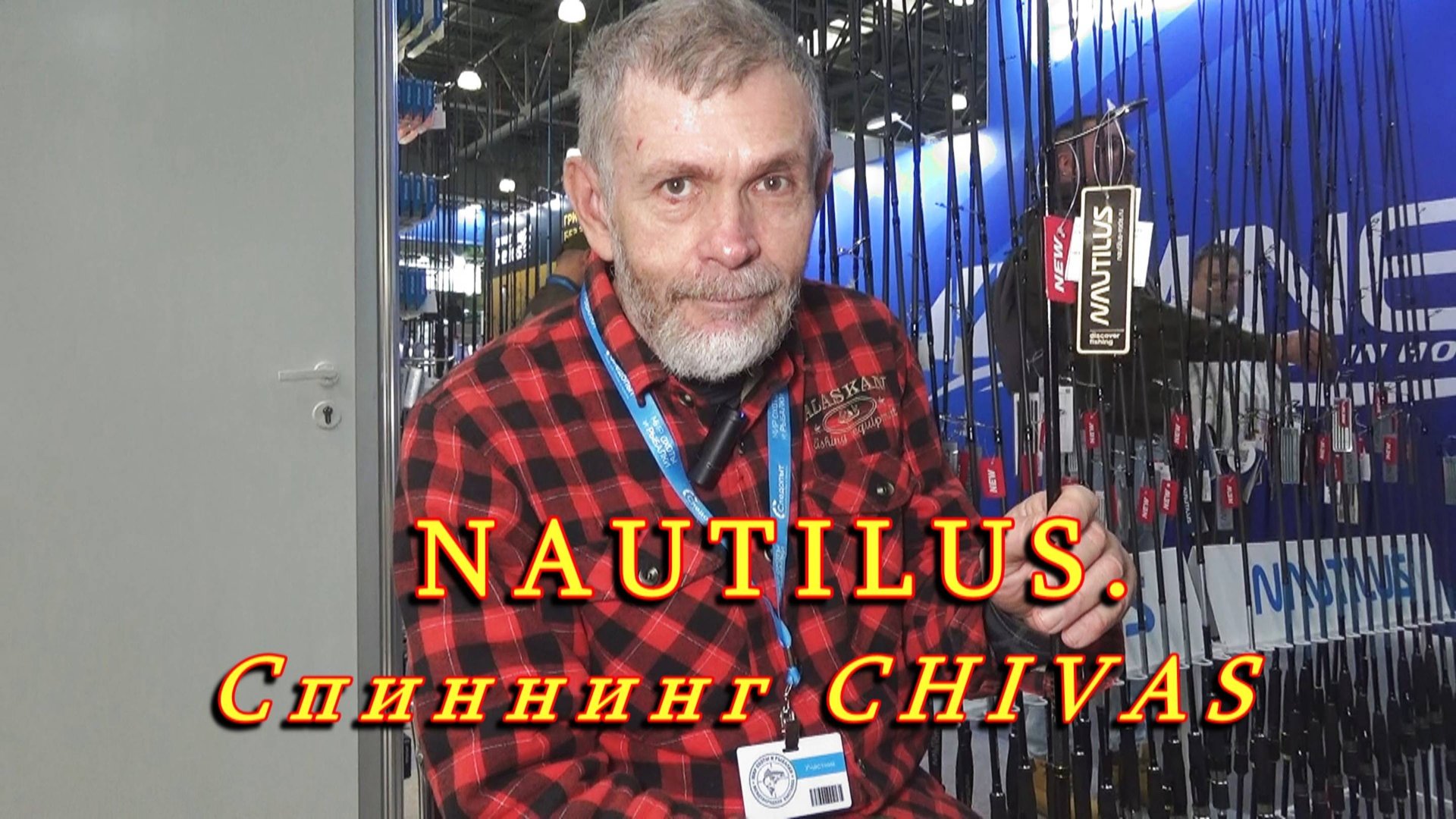 Константин Кузьмин. Спиннинг CHIVAS марки NAUTILUS, 2025 год