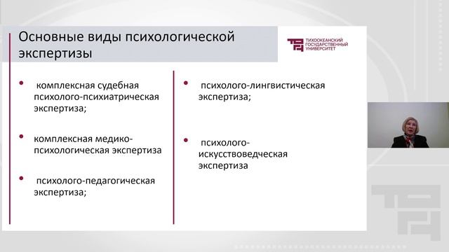 Общие вопросы экспертной деятельности психолога | Лектор - Воробьева Клариса Ивановна