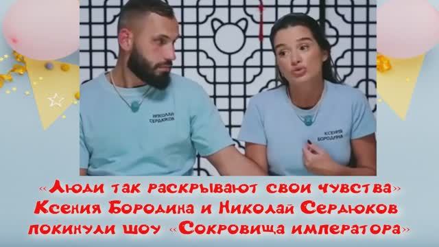 Ксения Бородина и Николай Сердюков покинули шоу«Cокровища императора»