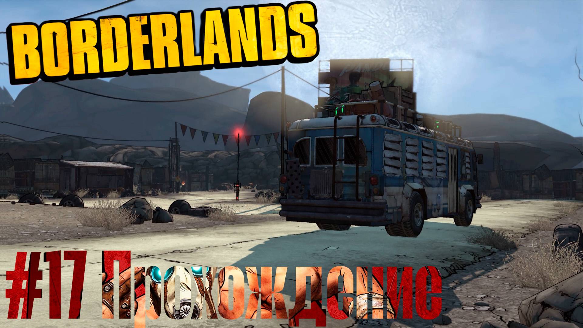 #Borderlands - 17