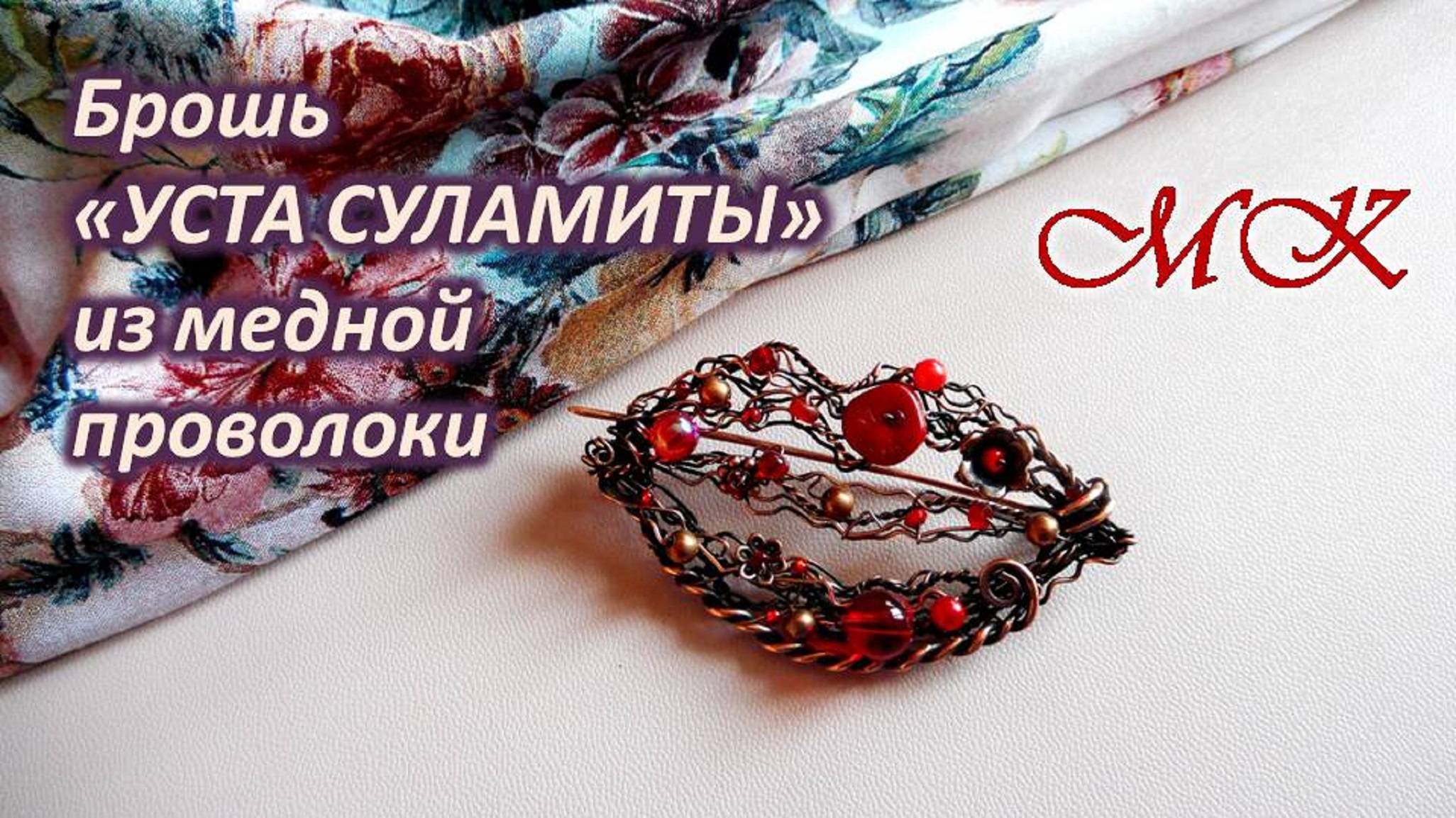 Брошь Уста СУЛАМИТЫ из медной проволоки